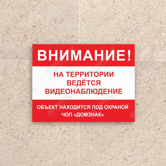 Табличка «Объект находится под охраной ЧОП»